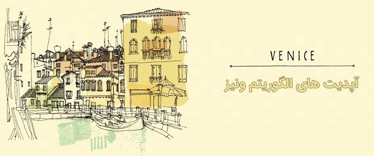 الگوریتم ونیز (Venice Algorithm) بهبود دقت نتایج جستجوی وب